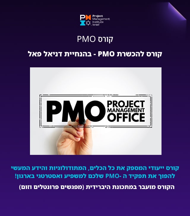 קורס להסמכת PMO - PMI
